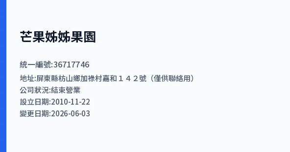 芒果姊姊果園的照片-統編 36717746(屏東縣) 公司登記資料與營業項目詳細圖表