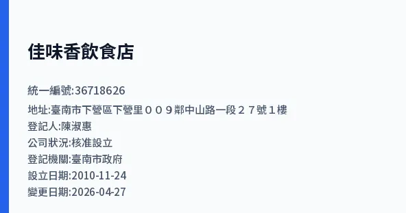 佳味香飲食店的照片-統編 36718626(臺南市) 公司登記資料與營業項目詳細圖表