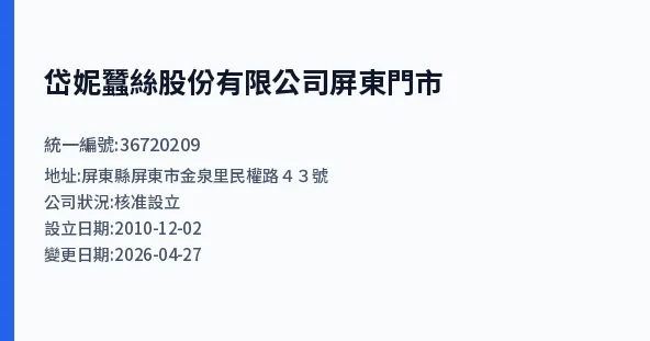 岱妮蠶絲股份有限公司屏東門市的照片-統編 36720209(屏東縣) 公司登記資料與營業項目詳細圖表