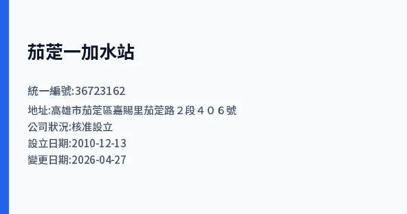 茄萣一加水站的照片-統編 36723162(高雄市) 公司登記資料與營業項目詳細圖表