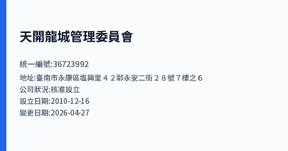 天開龍城管理委員會的照片-統編 36723992(臺南市) 公司登記資料與營業項目詳細圖表