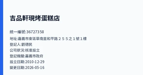 吉品軒現烤蛋糕店的照片-統編 36727358(嘉義市) 公司登記資料與營業項目詳細圖表