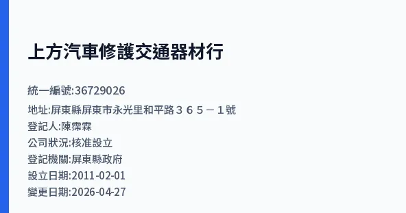 上方汽車修護交通器材行的照片-統編 36729026(屏東縣) 公司登記資料與營業項目詳細圖表