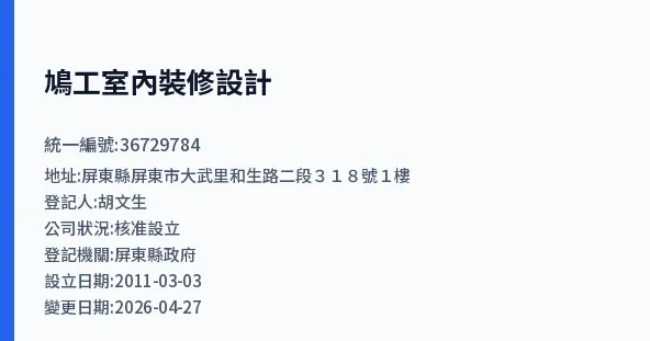 鳩工室內裝修設計的照片-統編 36729784(屏東縣) 公司登記資料與營業項目詳細圖表