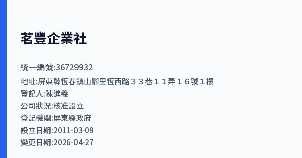 茗豐企業社的照片-統編 36729932(屏東縣) 公司登記資料與營業項目詳細圖表