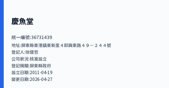 慶魚堂的照片-統編 36731439(屏東縣) 公司登記資料與營業項目詳細圖表