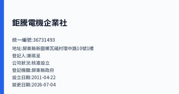 鉅騰電機企業社的照片-統編 36731493(屏東縣) 公司登記資料與營業項目詳細圖表