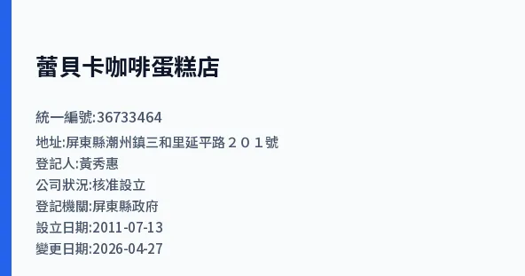 蕾貝卡咖啡蛋糕店的照片-統編 36733464(屏東縣) 公司登記資料與營業項目詳細圖表
