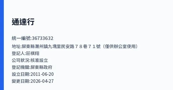 通達行的照片-統編 36733632(屏東縣) 公司登記資料與營業項目詳細圖表