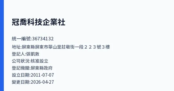 冠喬科技企業社的照片-統編 36734132(屏東縣) 公司登記資料與營業項目詳細圖表