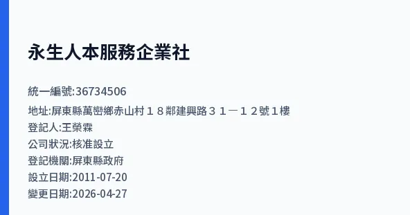 永生人本服務企業社的照片-統編 36734506(屏東縣) 公司登記資料與營業項目詳細圖表