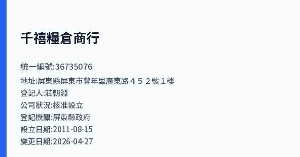 千禧糧倉商行的照片-統編 36735076(屏東縣) 公司登記資料與營業項目詳細圖表