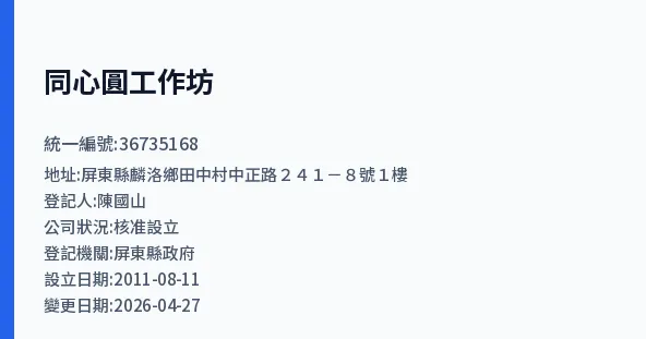同心圓工作坊的照片-統編 36735168(屏東縣) 公司登記資料與營業項目詳細圖表