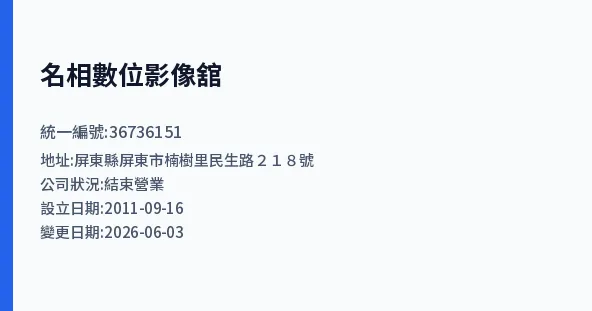 名相數位影像舘的照片-統編 36736151(屏東縣) 公司登記資料與營業項目詳細圖表