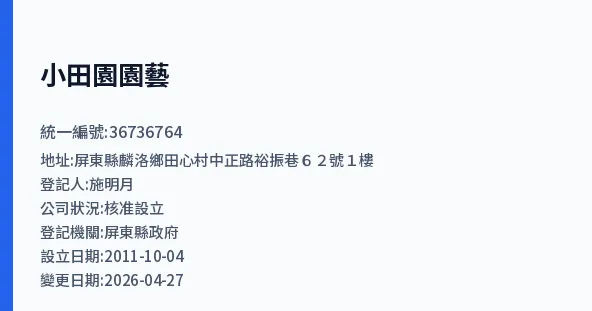 小田園園藝的照片-統編 36736764(屏東縣) 公司登記資料與營業項目詳細圖表