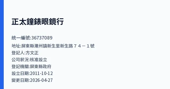 正太鐘錶眼鏡行的照片-統編 36737089(屏東縣) 公司登記資料與營業項目詳細圖表
