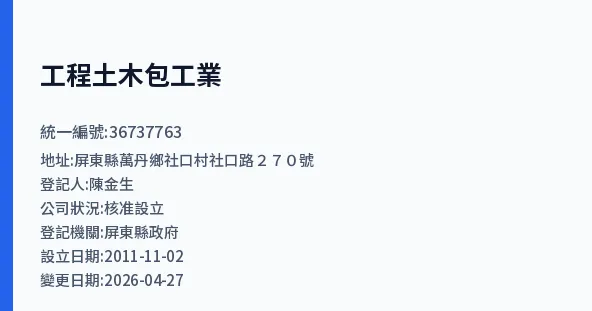 工程土木包工業的照片-統編 36737763(屏東縣) 公司登記資料與營業項目詳細圖表