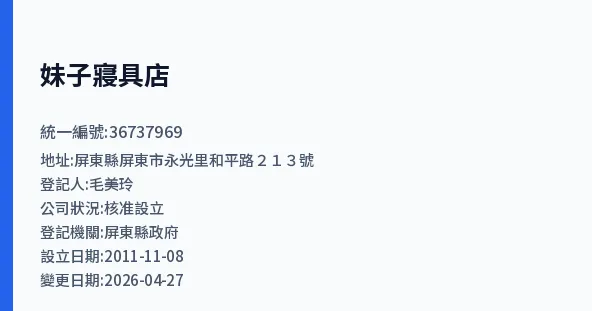 妹子寢具店的照片-統編 36737969(屏東縣) 公司登記資料與營業項目詳細圖表