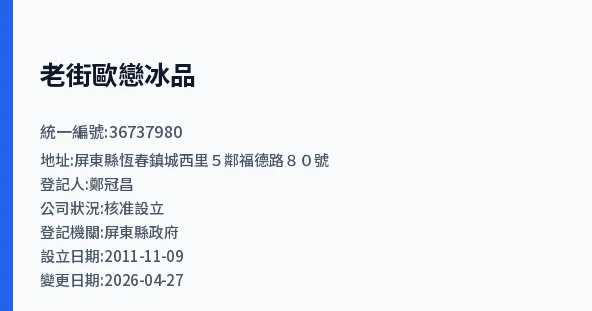 老街歐戀冰品的照片-統編 36737980(屏東縣) 公司登記資料與營業項目詳細圖表