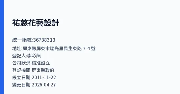 祐慈花藝設計的照片-統編 36738313(屏東縣) 公司登記資料與營業項目詳細圖表