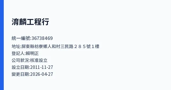 淯麟工程行的照片-統編 36738469(屏東縣) 公司登記資料與營業項目詳細圖表