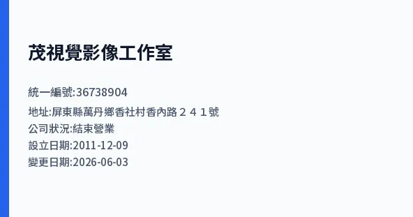 茂視覺影像工作室的照片-統編 36738904(屏東縣) 公司登記資料與營業項目詳細圖表
