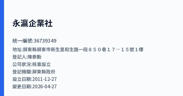 永瀛企業社的照片-統編 36739349(屏東縣) 公司登記資料與營業項目詳細圖表