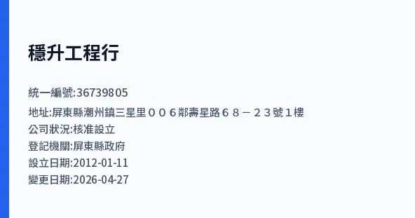 穩升工程行的照片-統編 36739805(屏東縣) 公司登記資料與營業項目詳細圖表