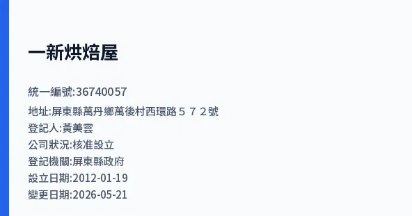 一新烘焙屋的照片-統編 36740057(屏東縣) 公司登記資料與營業項目詳細圖表