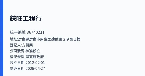 錸旺工程行的照片-統編 36740211(屏東縣) 公司登記資料與營業項目詳細圖表