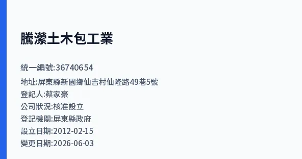 騰瀠土木包工業的照片-統編 36740654(屏東縣) 公司登記資料與營業項目詳細圖表