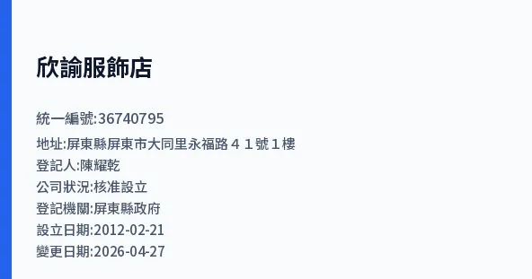 欣諭服飾店的照片-統編 36740795(屏東縣) 公司登記資料與營業項目詳細圖表