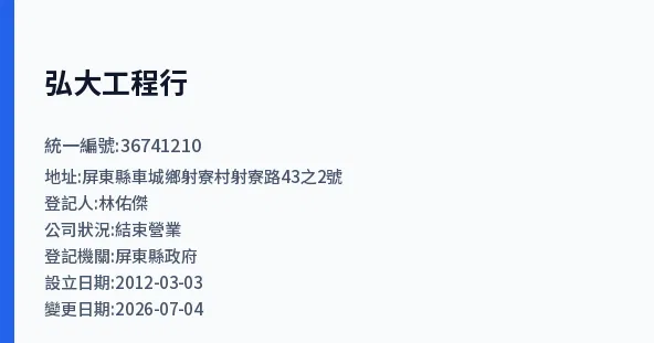 弘大工程行的照片-統編 36741210(屏東縣) 公司登記資料與營業項目詳細圖表