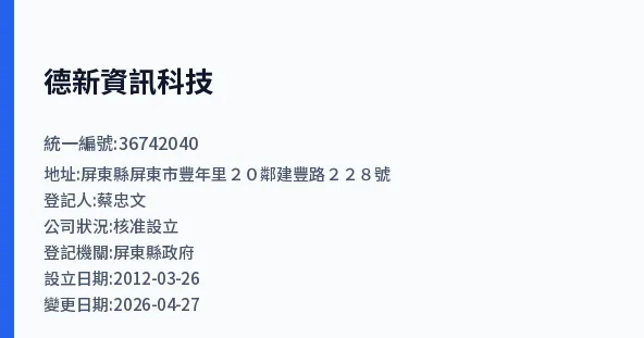 德新資訊科技的照片-統編 36742040(屏東縣) 公司登記資料與營業項目詳細圖表