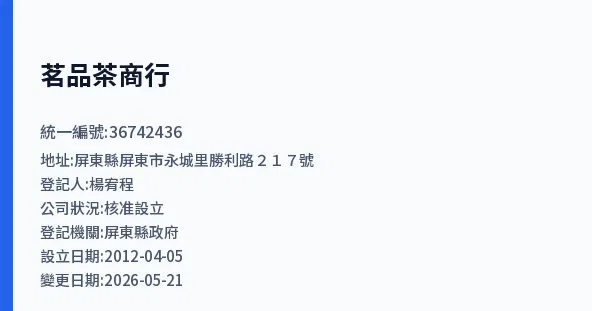 茗品茶商行的照片-統編 36742436(屏東縣) 公司登記資料與營業項目詳細圖表