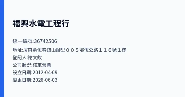 福興水電工程行的照片-統編 36742506(屏東縣) 公司登記資料與營業項目詳細圖表