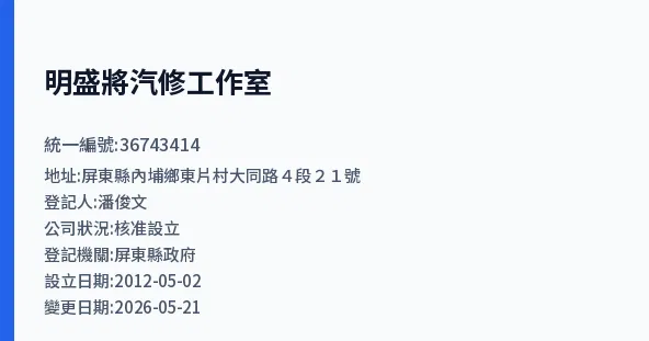明盛將汽修工作室的照片-統編 36743414(屏東縣) 公司登記資料與營業項目詳細圖表