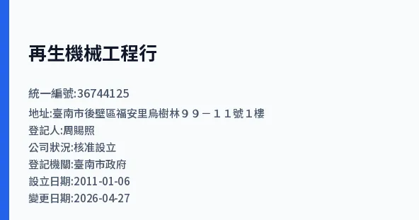再生機械工程行的照片-統編 36744125(臺南市) 公司登記資料與營業項目詳細圖表