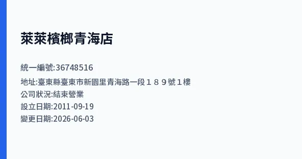 萊萊檳榔青海店的照片-統編 36748516(臺東縣) 公司登記資料與營業項目詳細圖表