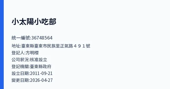 小太陽小吃部的照片-統編 36748564(臺東縣) 公司登記資料與營業項目詳細圖表