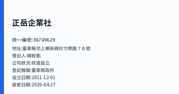 正岳企業社的照片-統編 36749629(臺東縣) 公司登記資料與營業項目詳細圖表
