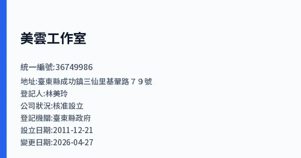 美雲工作室的照片-統編 36749986(臺東縣) 公司登記資料與營業項目詳細圖表