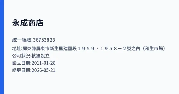 永成商店的照片-統編 36753828(屏東縣) 公司登記資料與營業項目詳細圖表