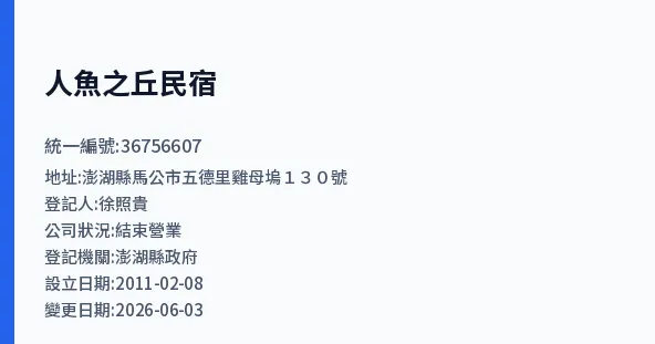 人魚之丘民宿的照片-統編 36756607(澎湖縣) 公司登記資料與營業項目詳細圖表