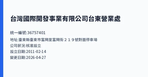 台灣國際開發事業有限公司台東營業處的照片-統編 36757401(臺東縣) 公司登記資料與營業項目詳細圖表
