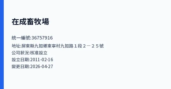在成畜牧場的照片-統編 36757916(屏東縣) 公司登記資料與營業項目詳細圖表