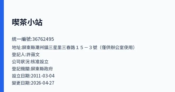 喫茶小站的照片-統編 36762495(屏東縣) 公司登記資料與營業項目詳細圖表