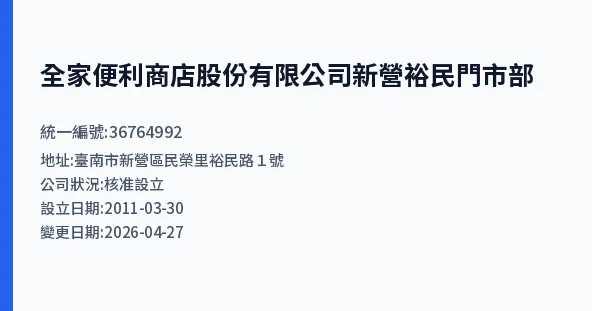 全家便利商店股份有限公司新營裕民門市部的照片-統編 36764992(臺南市) 公司登記資料與營業項目詳細圖表