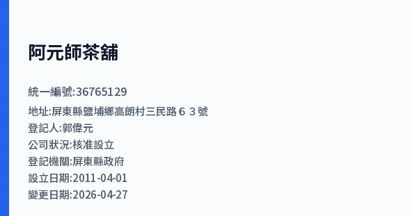 阿元師茶舖的照片-統編 36765129(屏東縣) 公司登記資料與營業項目詳細圖表