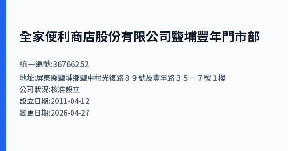 全家便利商店股份有限公司鹽埔豐年門市部的照片-統編 36766252(屏東縣) 公司登記資料與營業項目詳細圖表